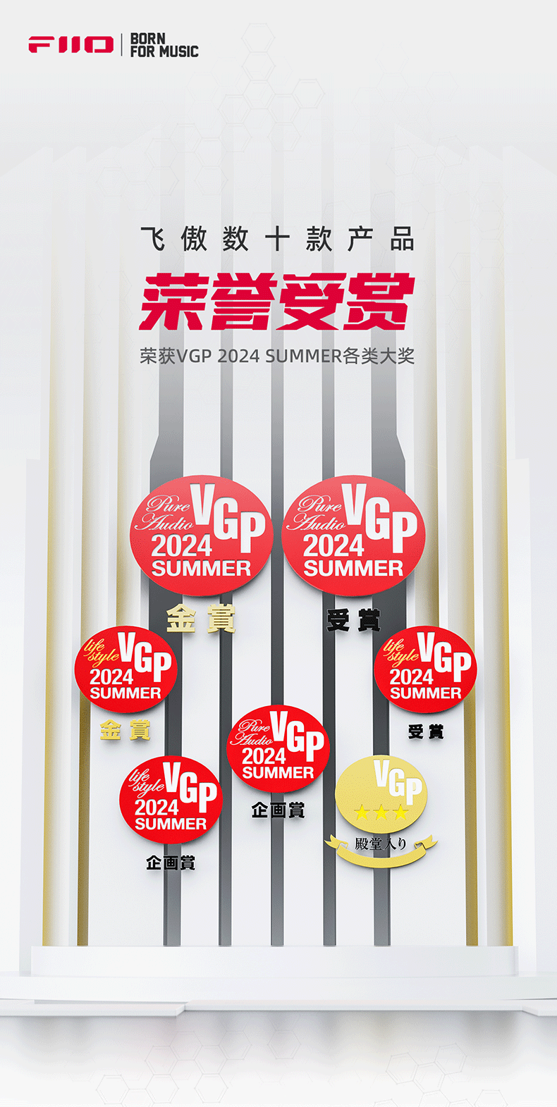 满载而归，飞傲数十款产品荣获VGP 2024 SUMMER各类大奖！-FIIO---BORN FOR MUSIC