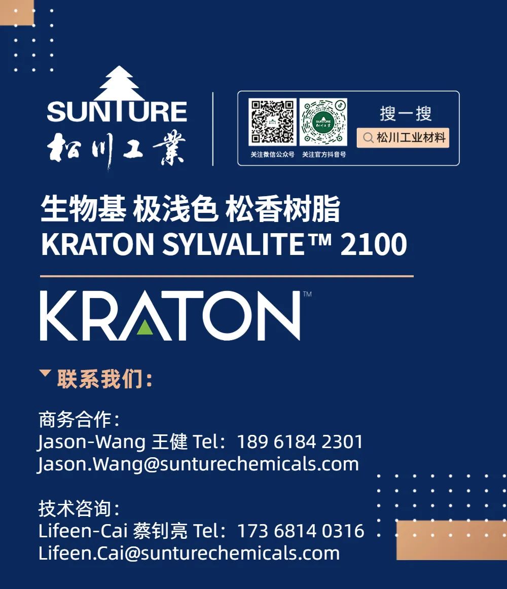 01.Jan. 松川发布 | 生物基 极浅色 松香树脂 KRATON SYLVALITE™ 2100-松川工业材料（无锡）有限公司