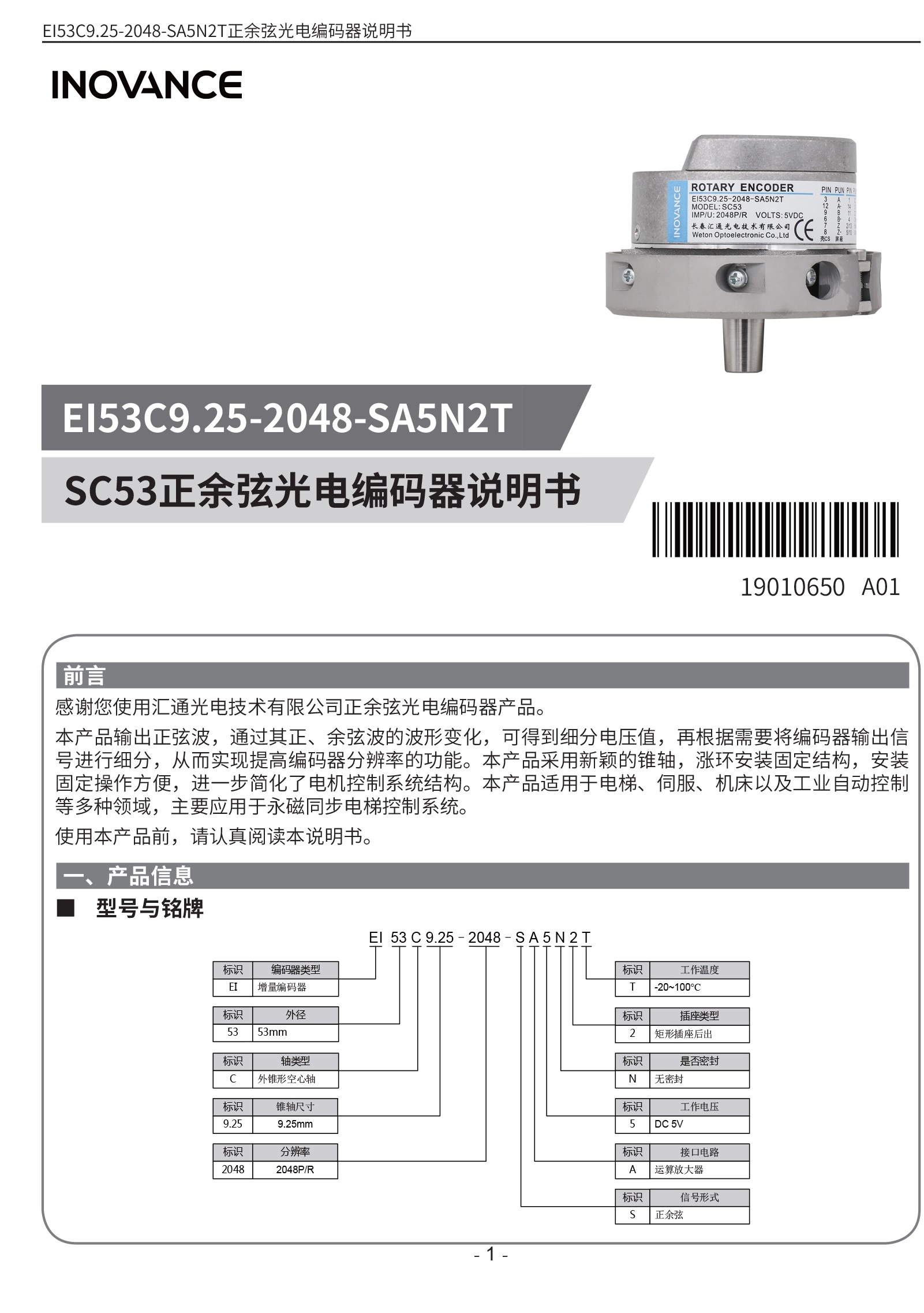 汇川汇通编码器 INOVANCE WETON ENCODE SC53 EI53C9.25-2048-SA5N2T 兼容海德汉 ERN1387-企业官网