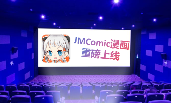 JMCOMIC官方版APP下载-JMCOMIC官方正版APP免费下载-[禁漫天堂」