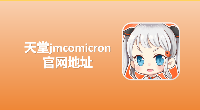 天堂JMCOMICRON.MIC官网-天堂JMCOMICRON.MIC新版APP-[禁漫天堂」