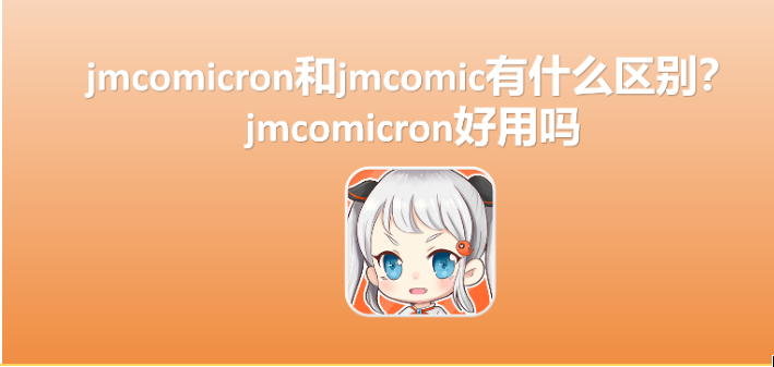 jmcomicron.mic1.8.0最新版官方下载-jmcomicron.mic1.8.0官网免费下载地址-[禁漫天堂」