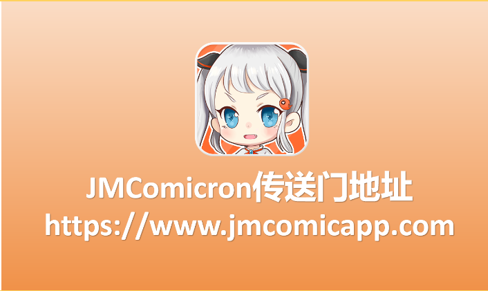 jmcomicron.mic1.8.0最新版官方下载-jmcomicron.mic1.8.0官网免费下载地址-[禁漫天堂」