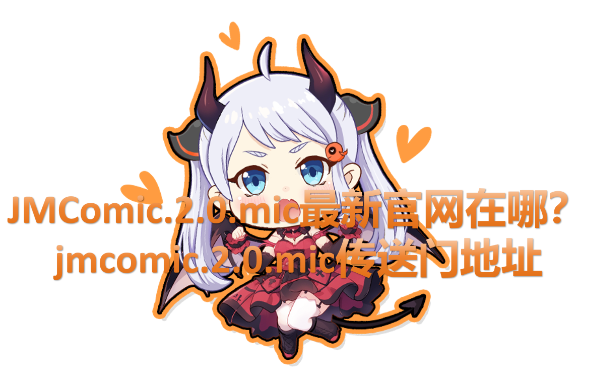 JMComic.2.0.mic最新官网版下载-JMComic.2.0.mic最新官网版免费下载-[禁漫天堂」