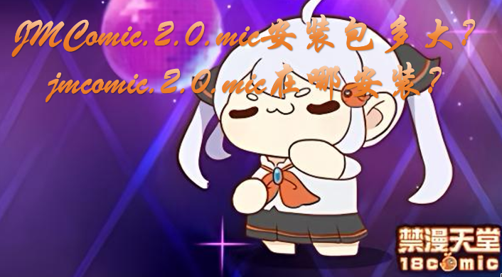 JMCOMIC.2.0.MIC官网版最新下载-JMCOMIC.2.0.MIC官网免费版下载-[禁漫天堂」