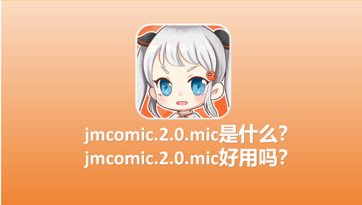 JMComic.2.0.mic最新官网版下载-JMComic.2.0.mic最新官网版免费下载-[禁漫天堂」
