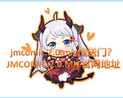 JMComic.2.0.mic最新官网版下载-JMComic.2.0.mic最新官网版免费下载-[禁漫天堂」