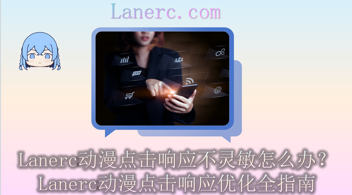 Lanerc动漫怎么使用？Lanerc动漫完全使用指南-「Lanerc」