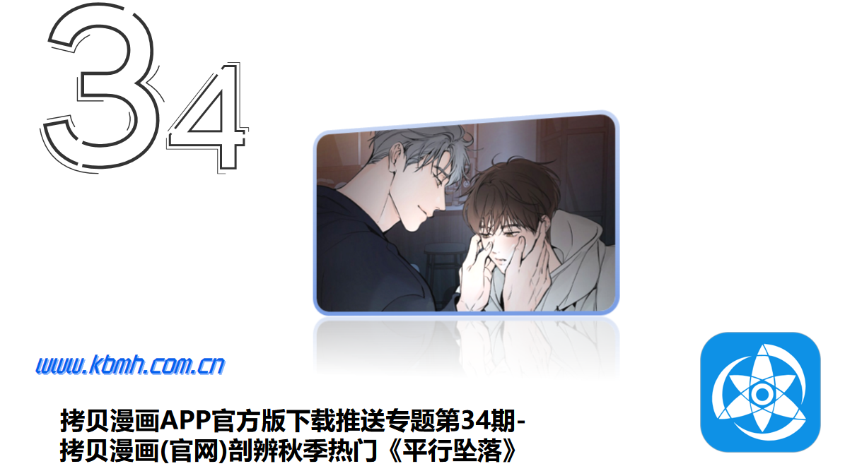 拷贝漫画APP官方版下载推送专题第34期- 拷贝漫画(官网)剖辨秋季热门《平行坠落》-拷贝漫画