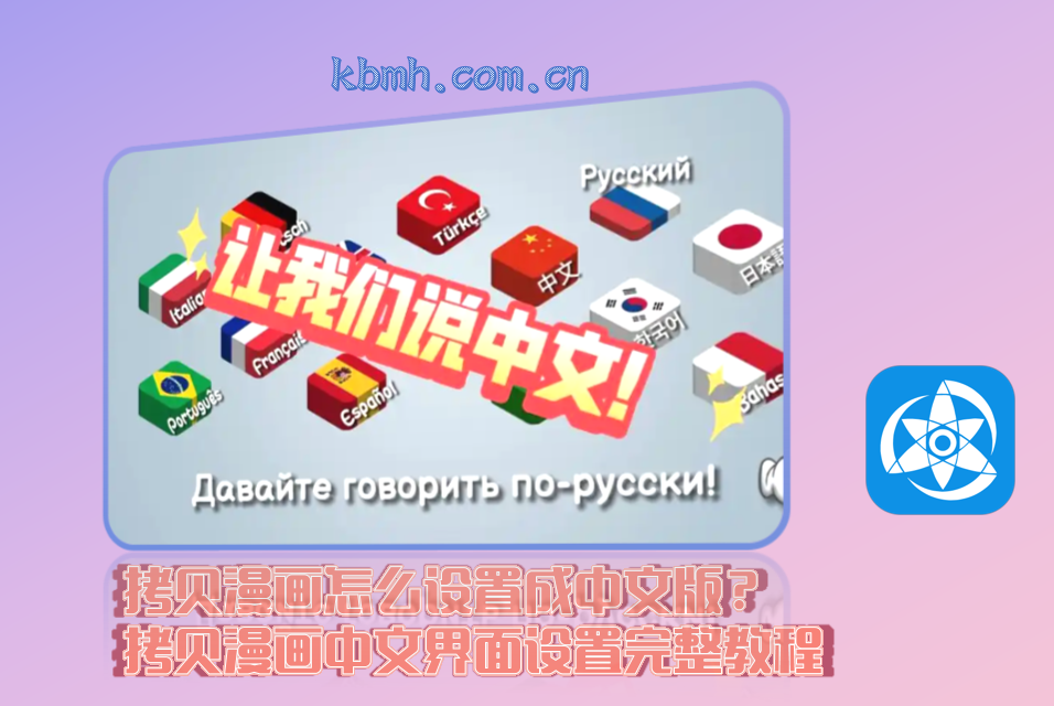 拷贝漫画怎么设置成中文版？拷贝漫画中文界面设置完整教程-拷贝漫画