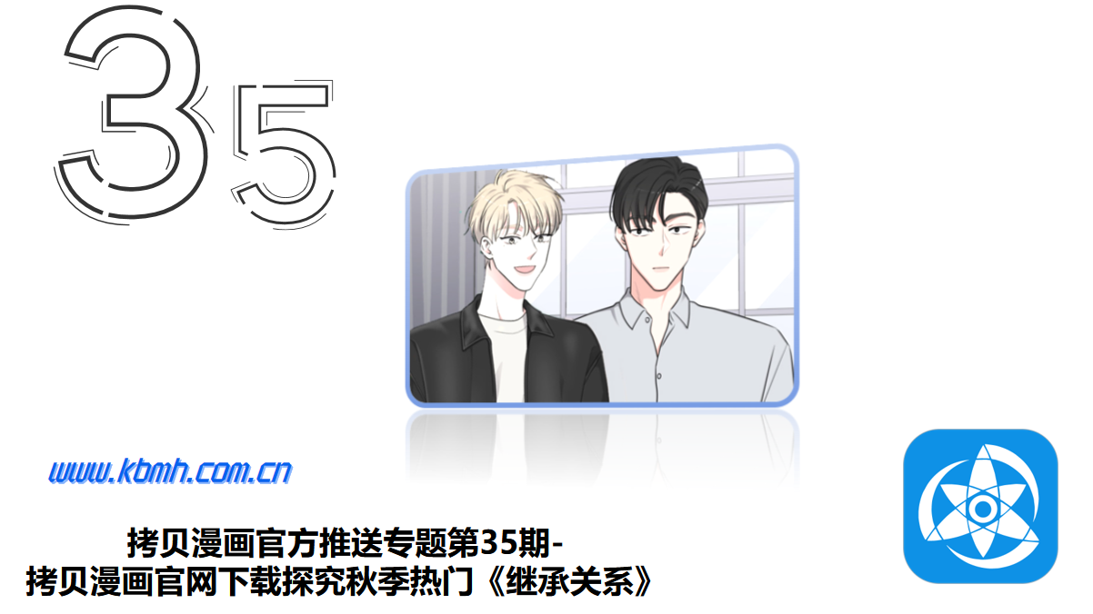 拷贝漫画官方推送专题第35期-拷贝漫画官网下载剖解秋季热门《继承关系》-拷贝漫画
