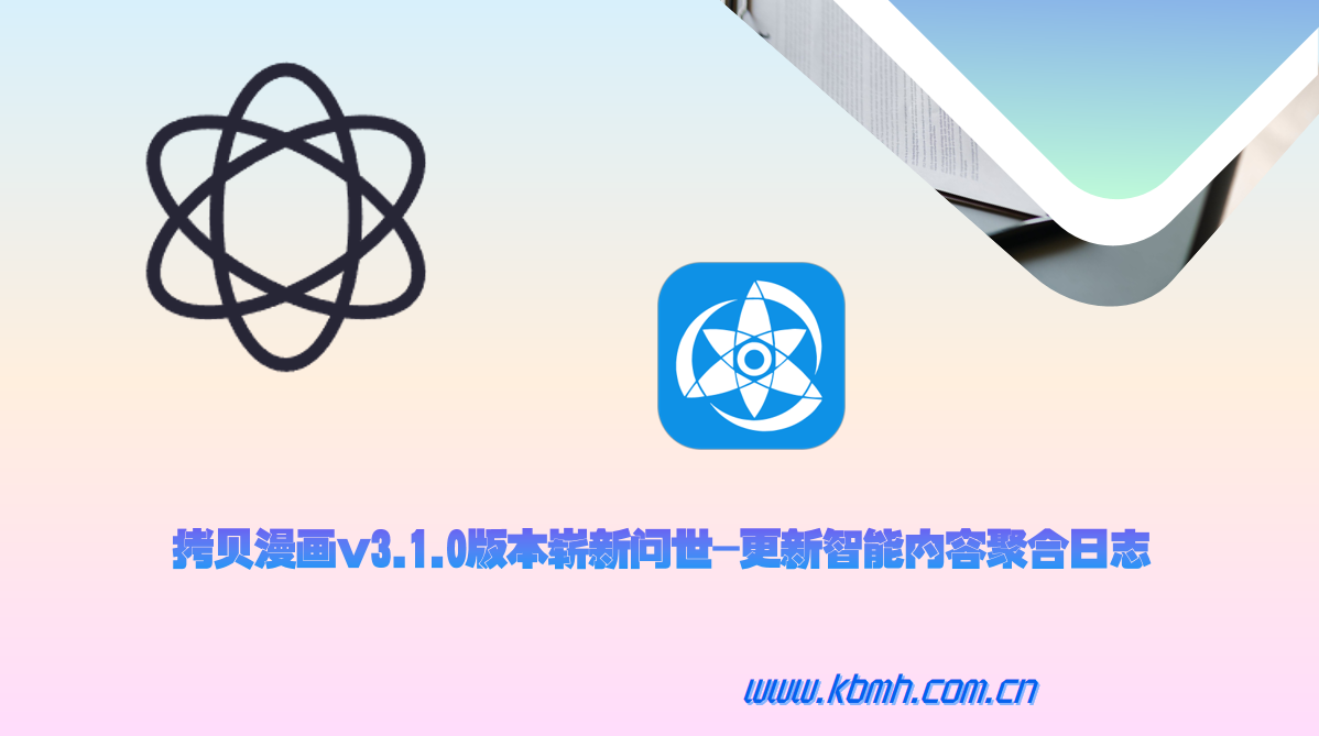 拷贝漫画v3.1.0版本首度亮相-更新强化设备兼容性日志-拷贝漫画