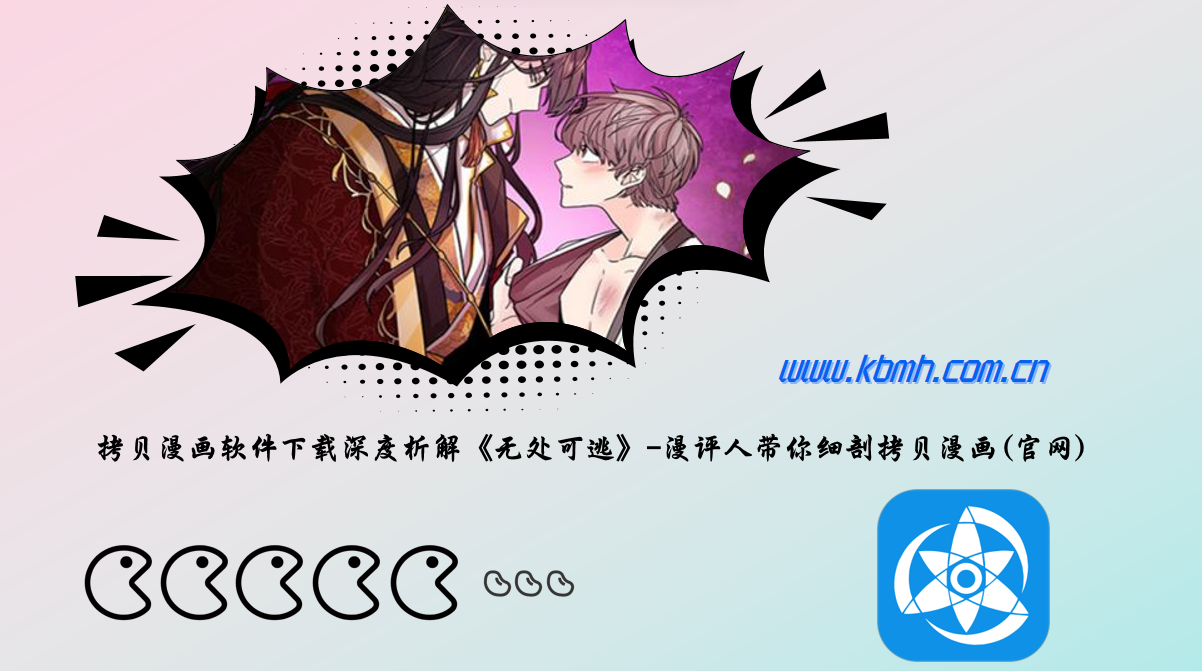 拷贝漫画软件下载深度析解《无处可逃》-漫评人带你细剖拷贝漫画(官网)-拷贝漫画